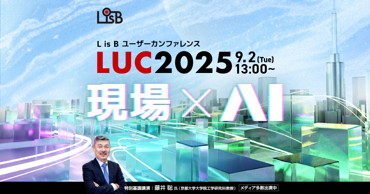 L is B ユーザーカンファレンス「現場 × AI」 2025.9.2（火） | 株式会社 L is B（エルイズビー）