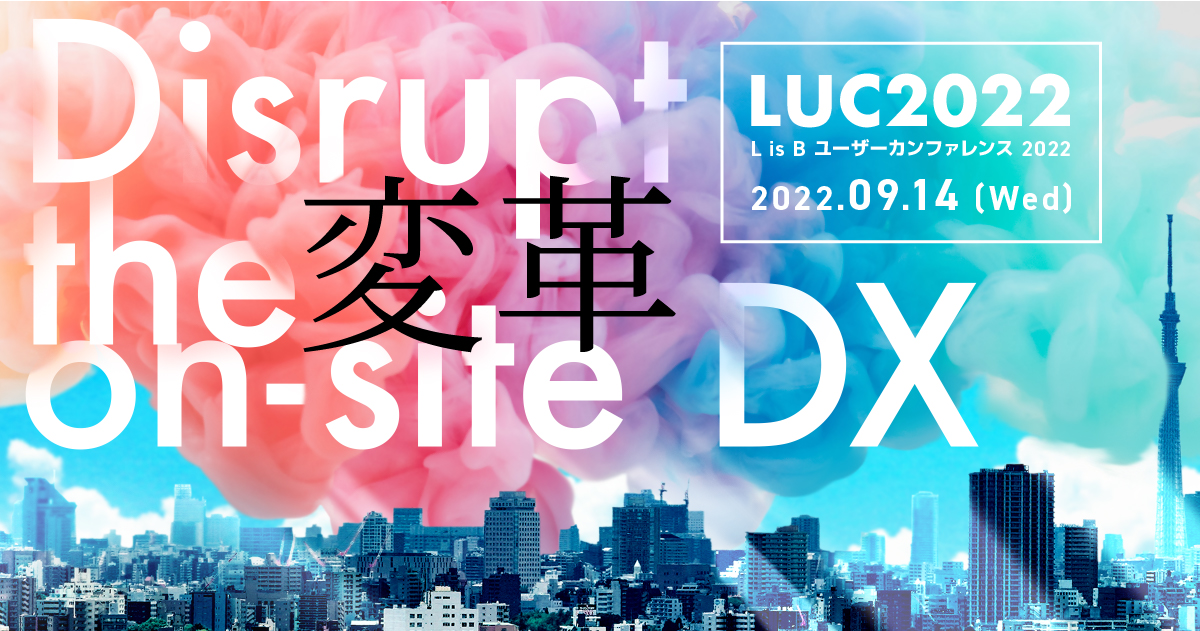 「LUC2022」パネルディカッションのアーカイブ動画公開 | 株式会社L is B（エルイズビー）プレスリリース