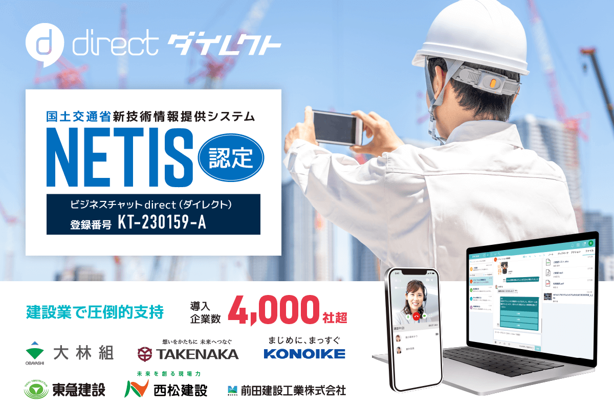 現場チャット「direct」、国土交通省の新技術情報提供システム「NETIS」に登録 | 株式会社L is B（エルイズビー）プレスリリース