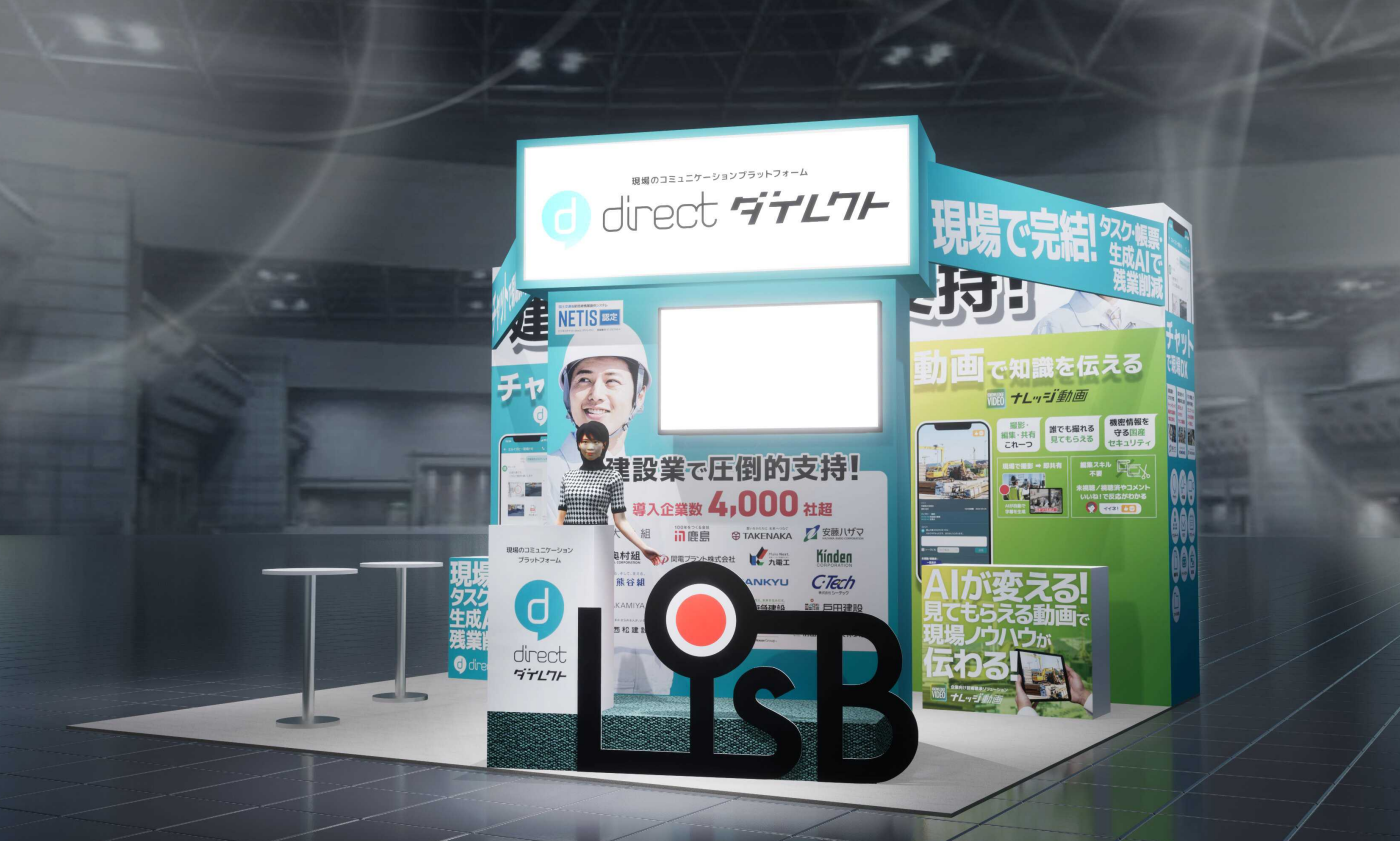 L is B、「第4回建設DX展【東京】」展示会出展と特別セミナー登壇のお知らせ | 株式会社L is B（エルイズビー）ニュースリリース