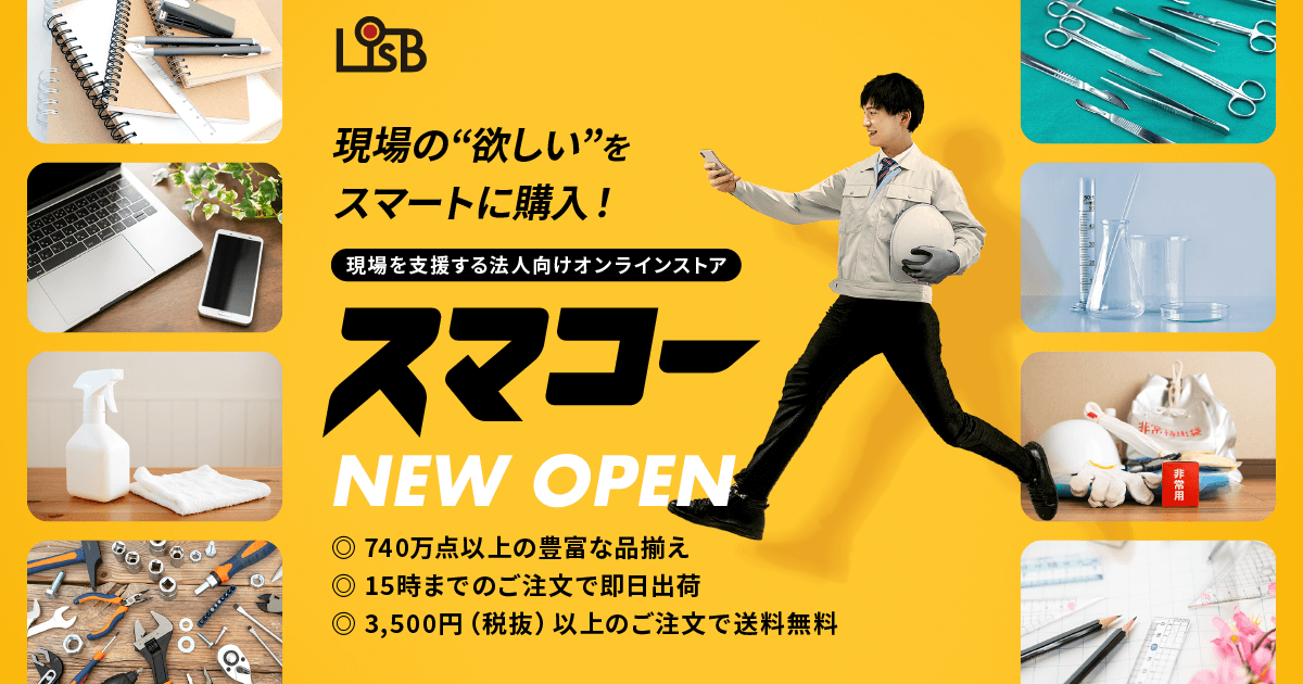 L is B、現場を支援する法人オンラインストア「スマコー」オープン | 株式会社L is B（エルイズビー）ニュースリリース
