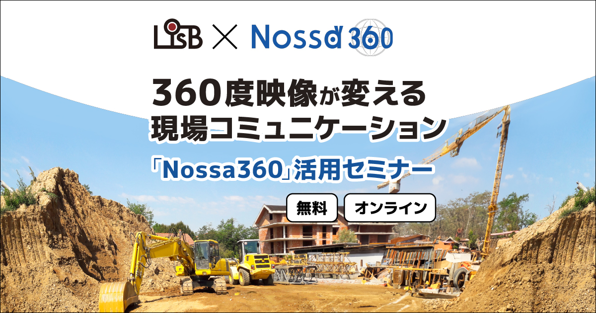 L is B、360度カメラを活用した状況共有ソリューション「Nossa360」の販売代理店として協業 | 株式会社L is B（エルイズビー ...