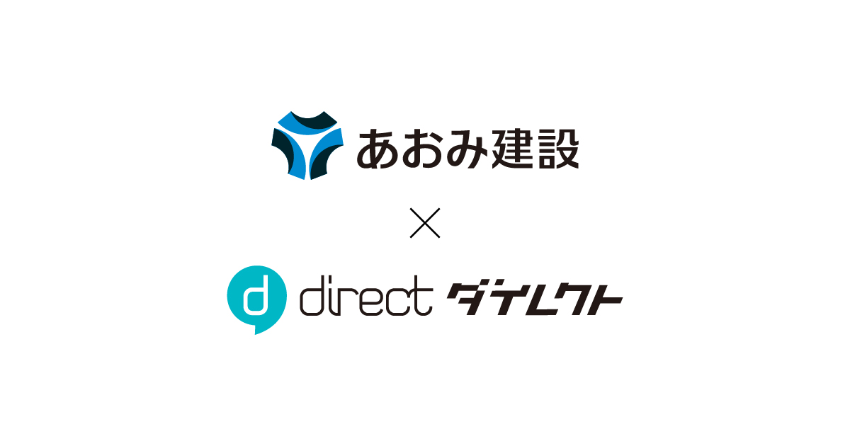 あおみ建設が現場向けビジネスチャット「direct」全社導入決定 | 株式会社L is B（エルイズビー）ニュースリリース
