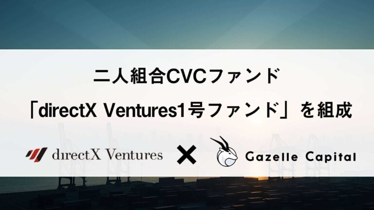 株式会社directX VenturesとGazelle Capital株式会社が共同でCVCファンド「directX Ventures1号 ...