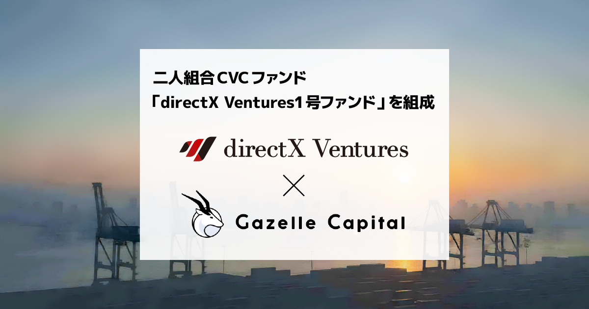 株式会社directX VenturesとGazelle Capital株式会社が共同でCVCファンド「directX Ventures1号 ...
