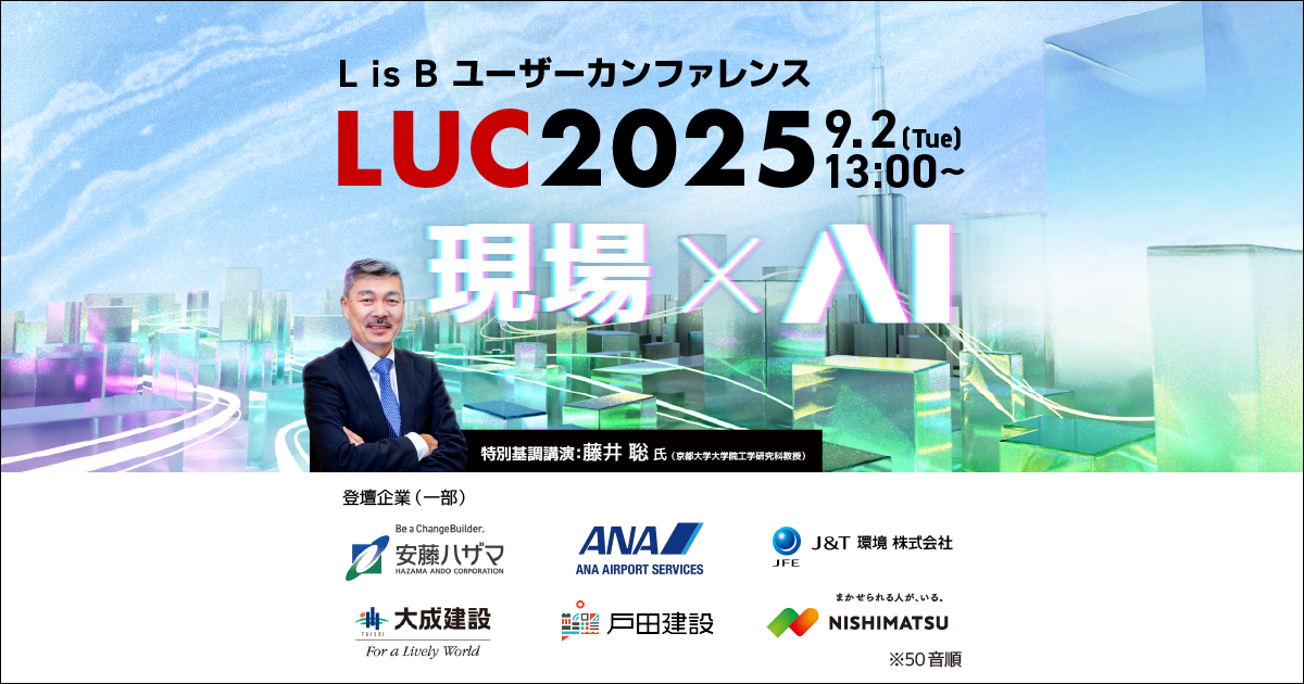 「現場×AI」をテーマにL is Bユーザーカンファレンス「LUC2025」開催、会場参加申し込み開始 | 株式会社L is B（エルイズビー）ニュースリリース